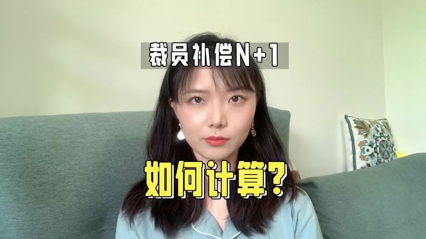 裁员时给你的经济补偿金N+1,究竟该怎么计算