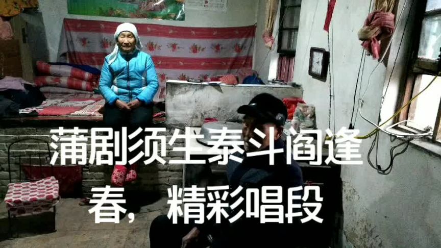 蒲剧须生泰斗阎逢春,精彩唱段#蒲剧名家 #蒲剧#蒲剧选段