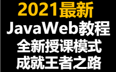 2021最新JavaWeb教程-全新授课模式,紧跟行业发展,从小白到王者的...