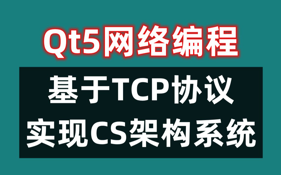 Qt5网络编程,基于TCP协议 实现CS架构系统