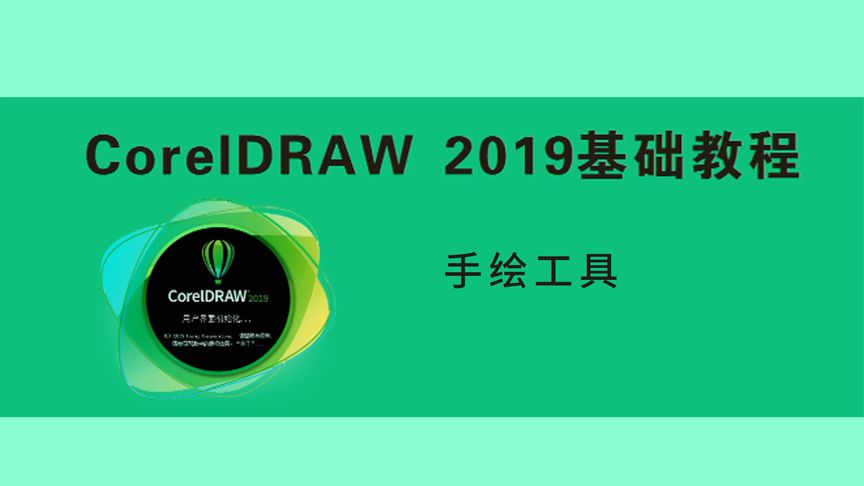 【平面设计】CorelDRAW 2019基础教程-手绘工具
