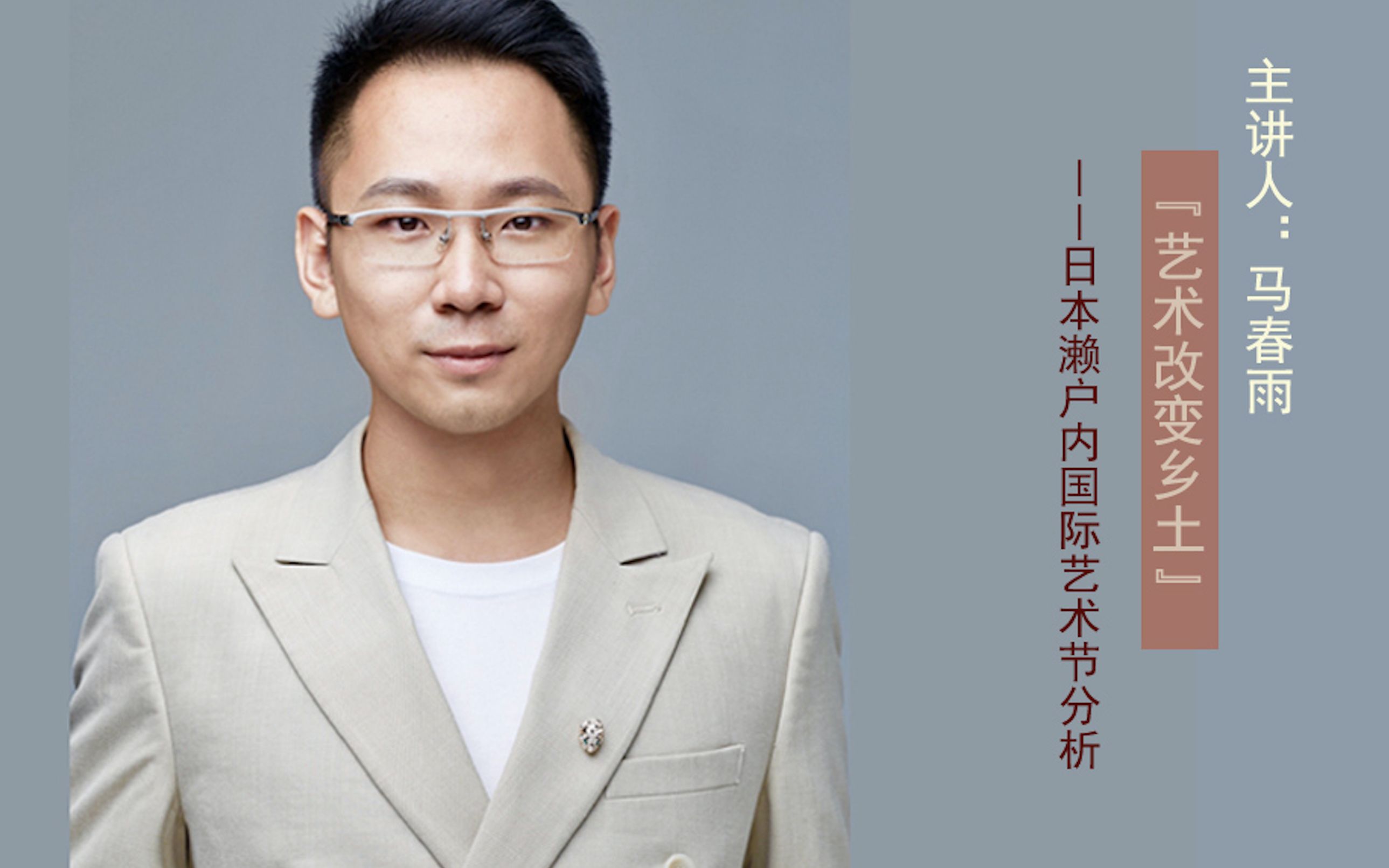...直播】“艺术改变乡土”系列——日本“濑户内”国际艺术节案例分析
