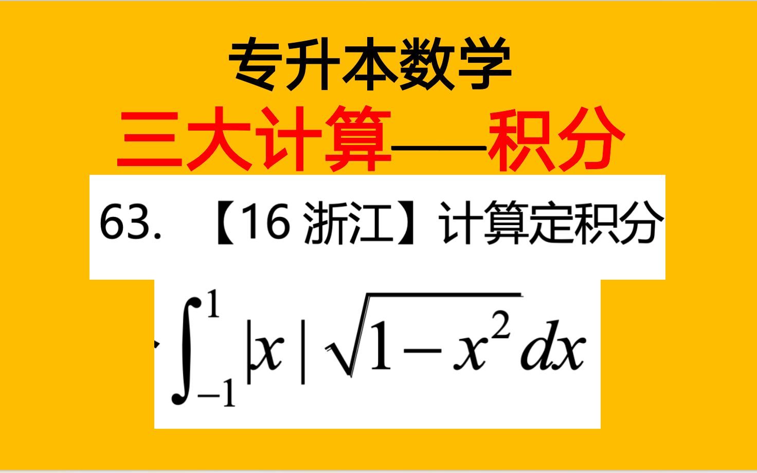 《专升本数学积分强化100题》对称区间+凑微分