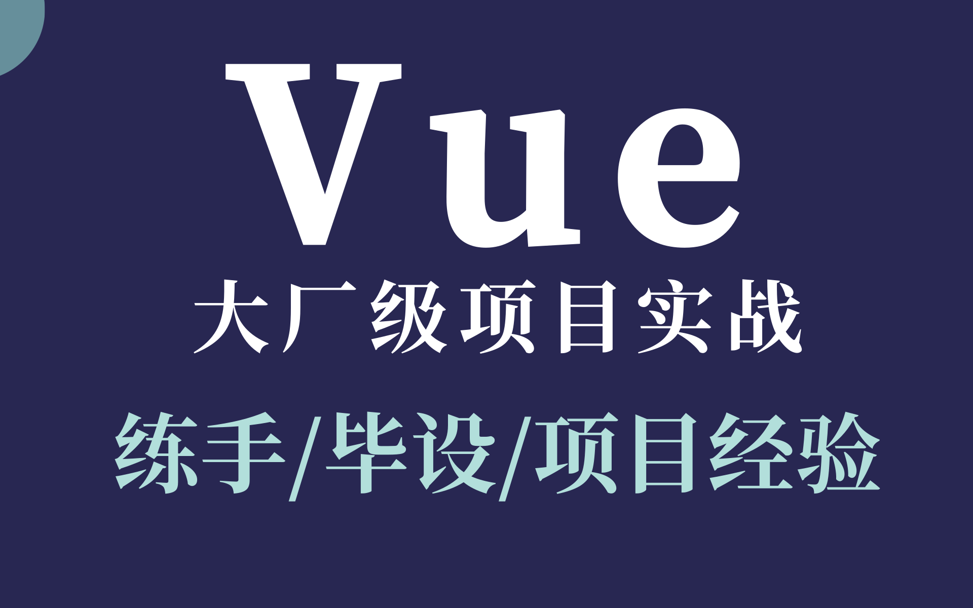 Vue项目全套教程开源_前端Vue项目_Vue企业大厂级项目实战