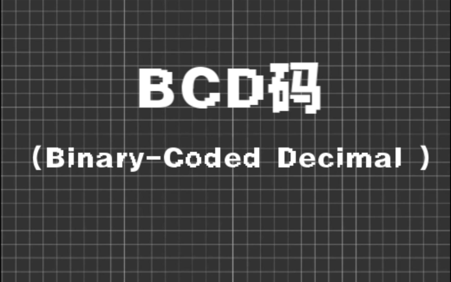 【计算机知识】BCD码(8421BCD码、5421BCD码.)