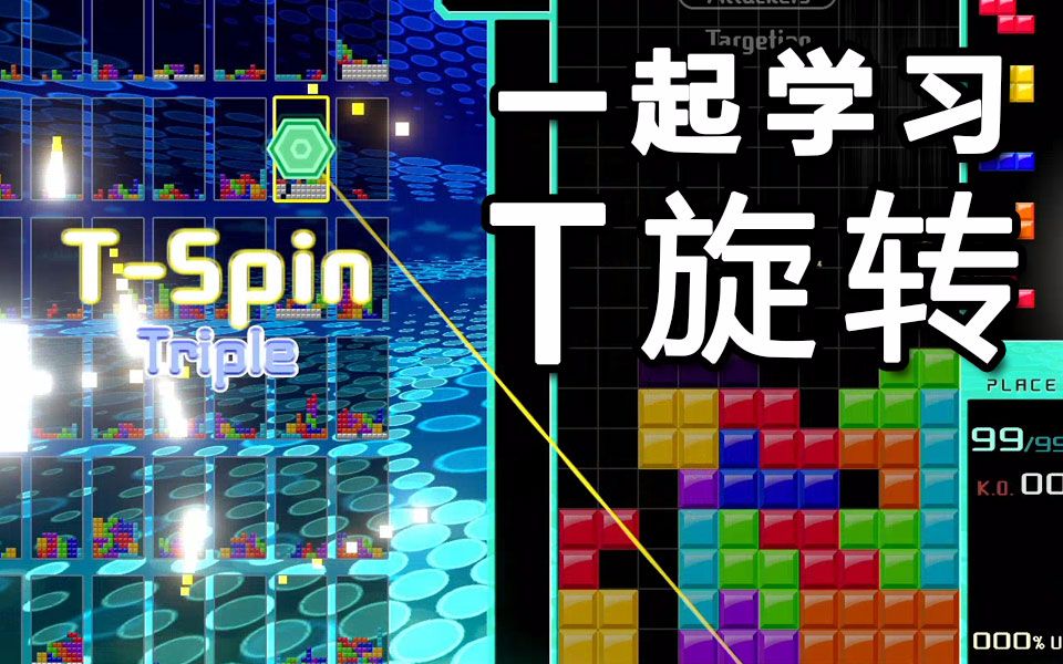 T旋转入门技巧,一起学习玩爆硬核吃鸡游戏《俄罗斯方块99》