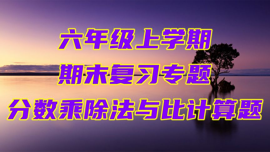 六年级上学期期末复习专题分数乘除法与比计算题