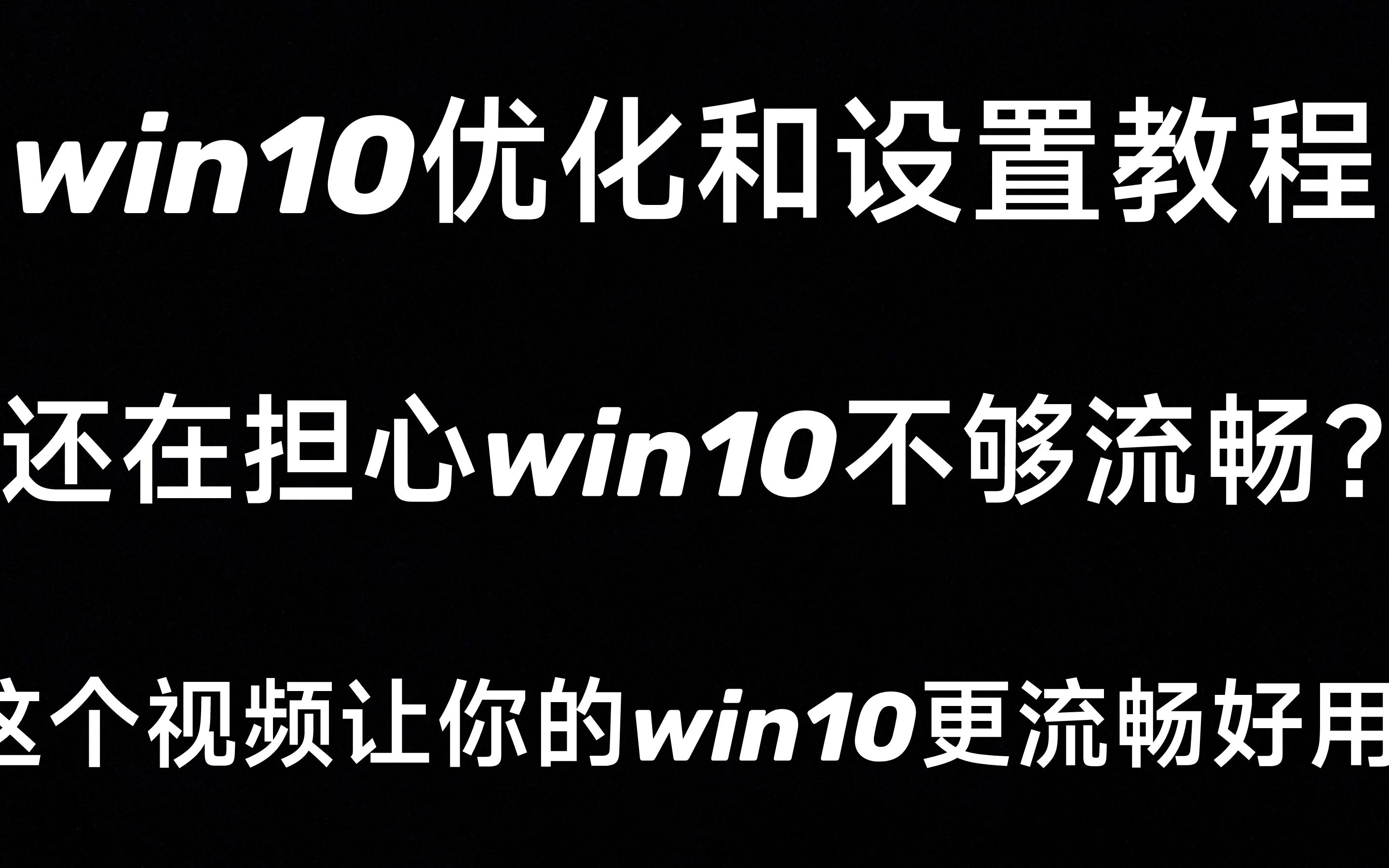 [win10优化]担心win10卡顿?简单高效优化和设置win10,让你的win10...