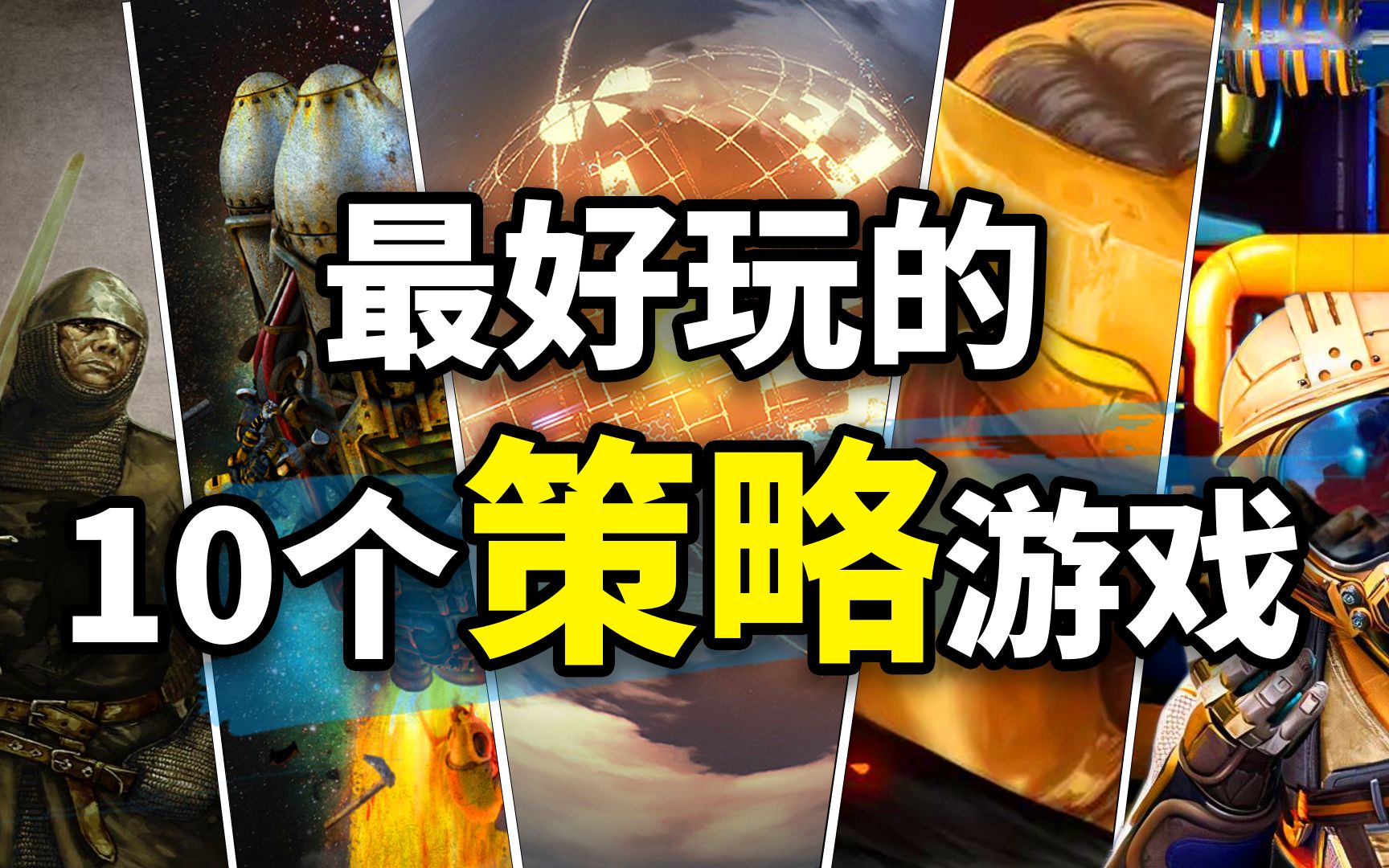 【边缘世界】第一!盘点Steam好评榜前十的策略游戏!「游戏指南针」