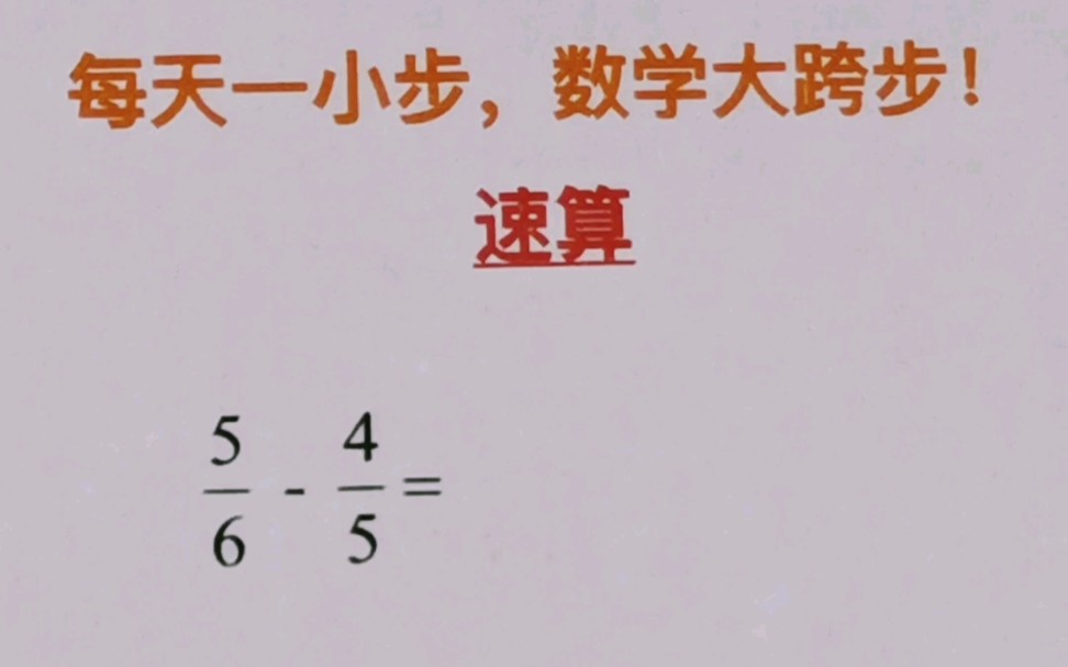 分数加减法的速算方法,你学会了吗?