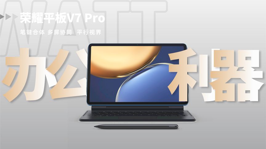 荣耀平板V7 Pro体验:笔键合体,办公利器