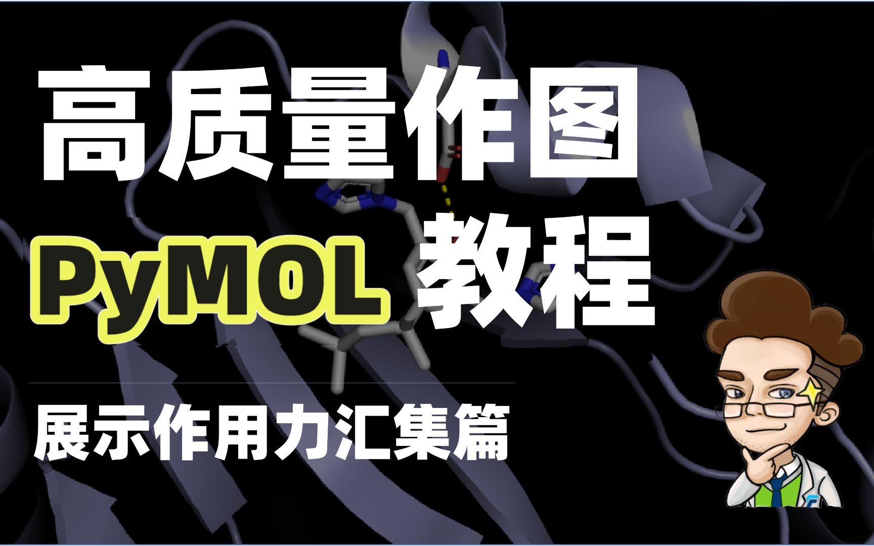 4.【PyMOL精品教程】 展示作用力汇集篇