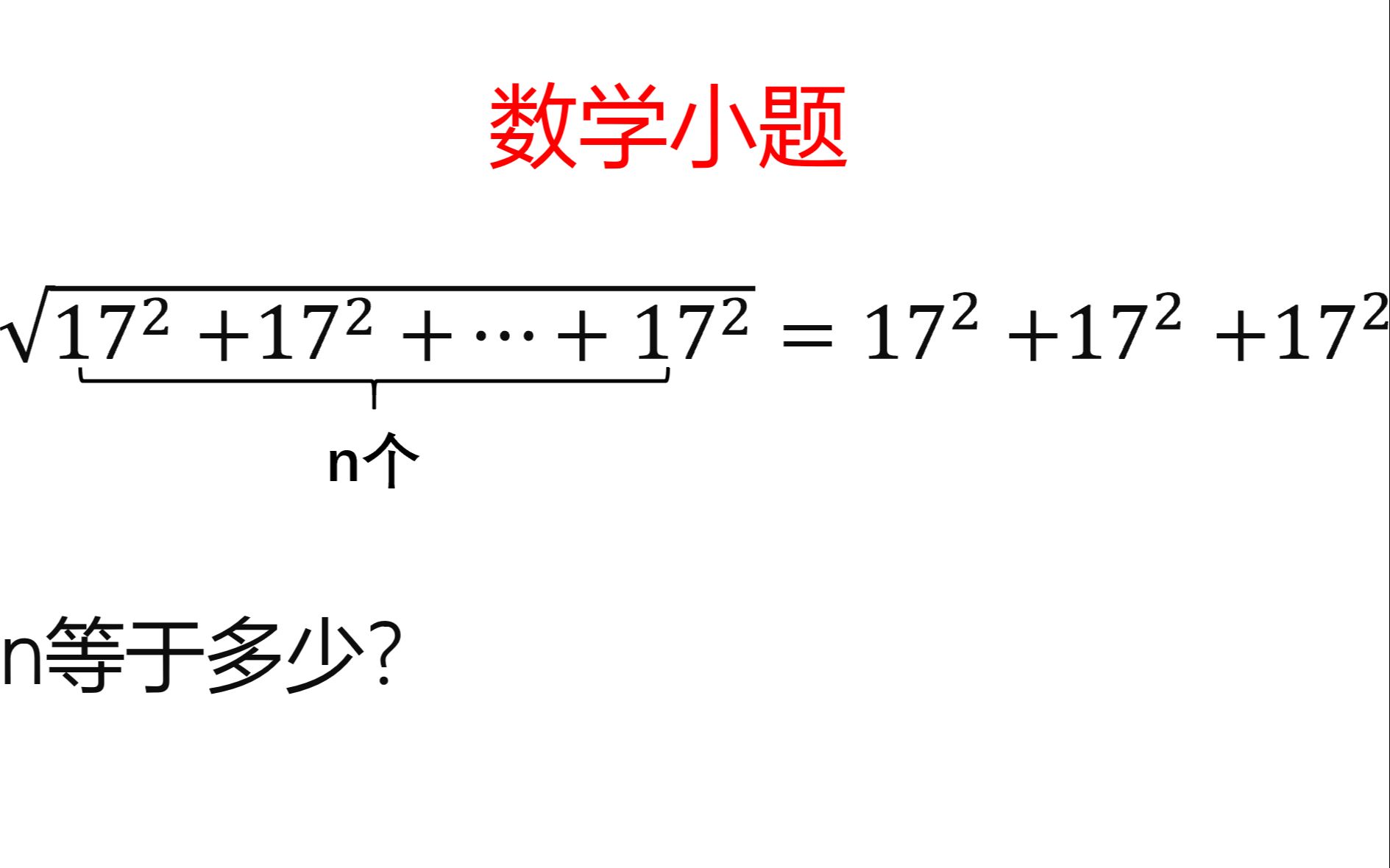 【数学小小题】n等于多少?
