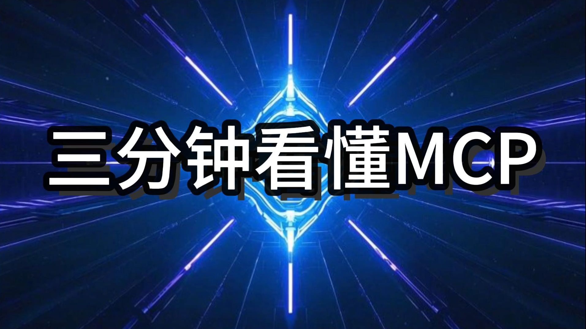 三分钟看懂MCP!大模型Agent新时代来了?