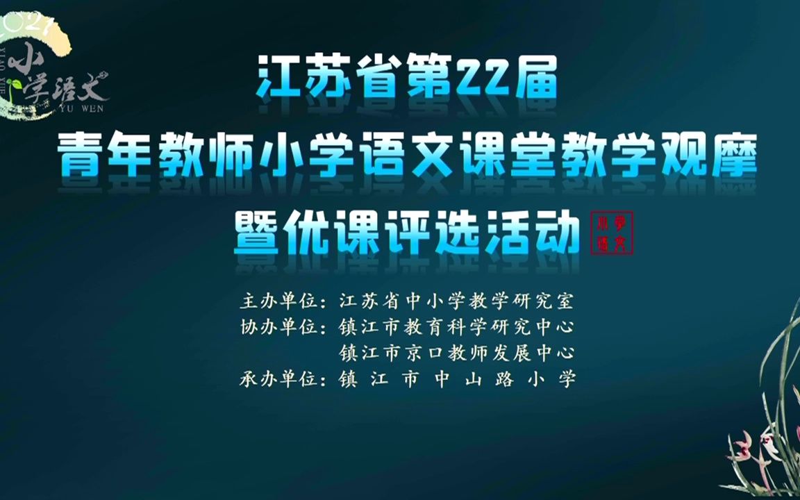 江苏省第22届青年教师小学语文课堂教学观摩