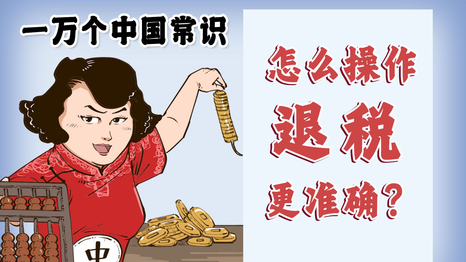 混知漫画|怎么操作,退税更准确?