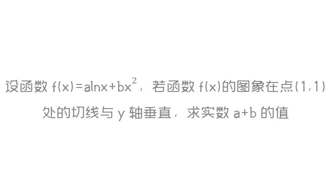 函数f(x)=alnx+bx²,若函数在点(1,1) 处的切线与y轴垂直,求a+b