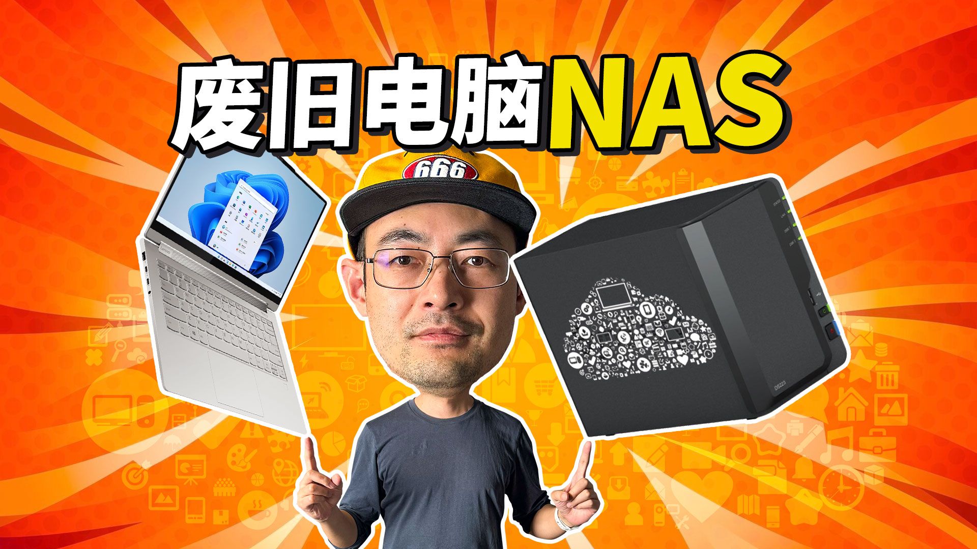 100块闲置笔记本变身NAS 黑群晖爸爸级教程