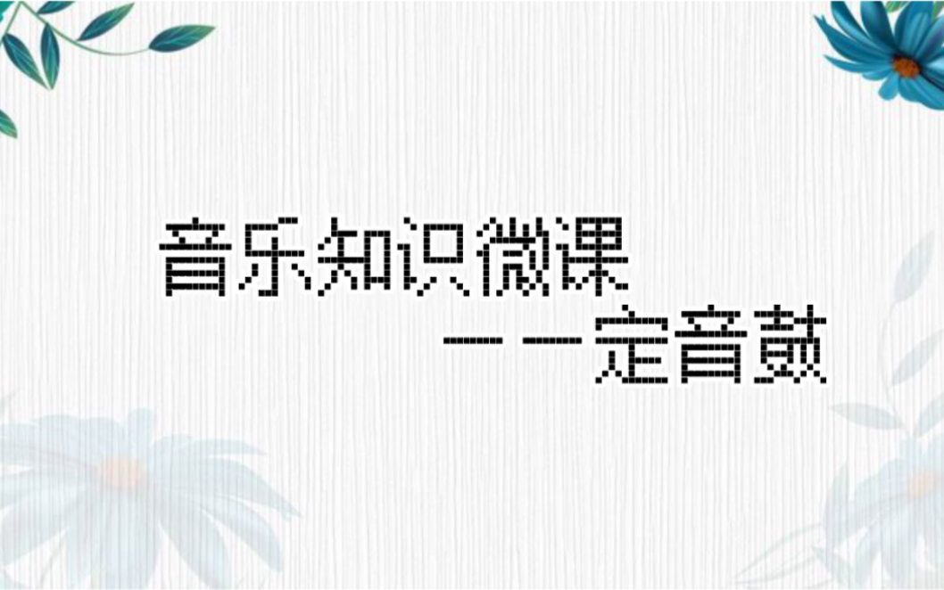 音乐微课