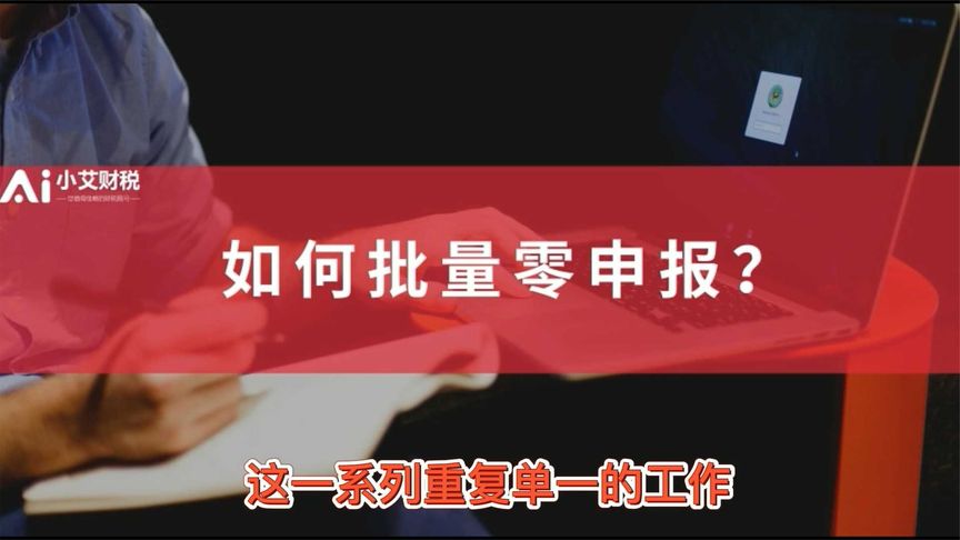 电子政务浏览器功能上新:一键批量零申报,代账会计不再加班啦!