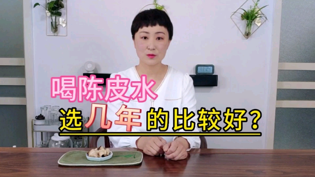 喝陈皮水,选“陈放多少年”的陈皮,比较好?依据是什么?#新会陈皮 #...
