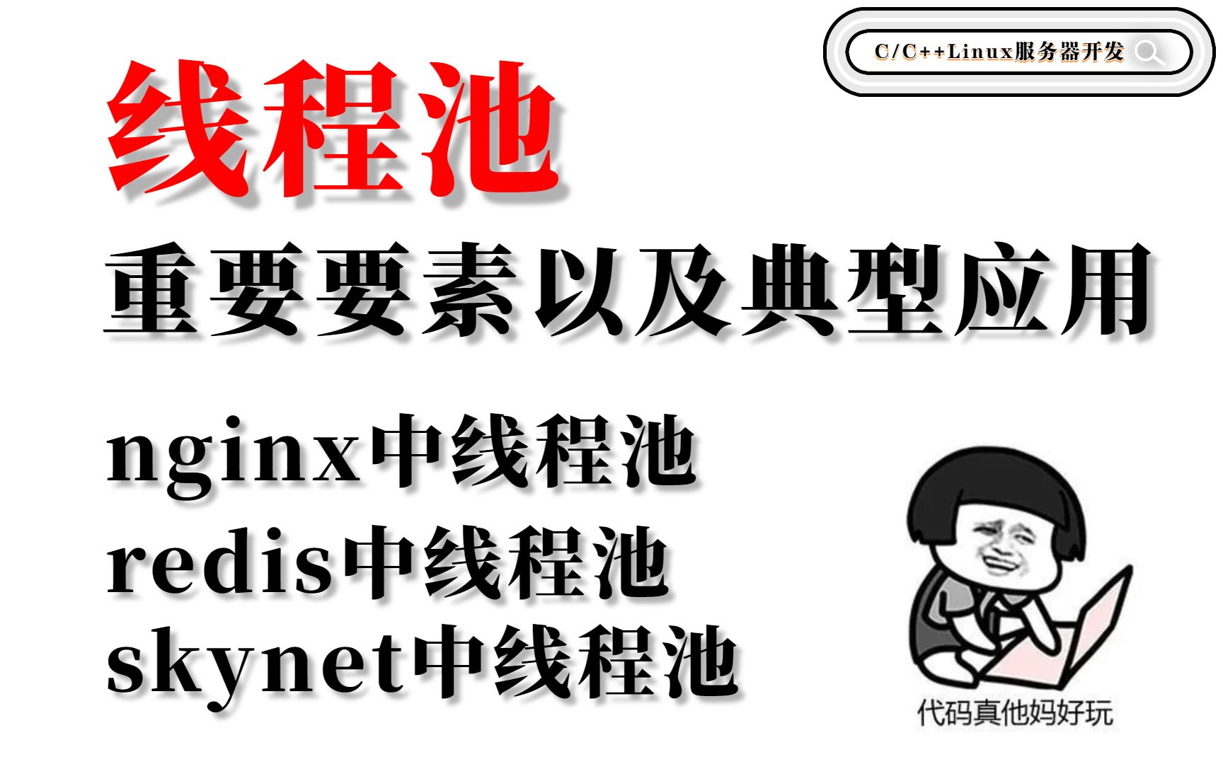 线程池重要要素以及典型应用全面讲解(C/C++Linux)