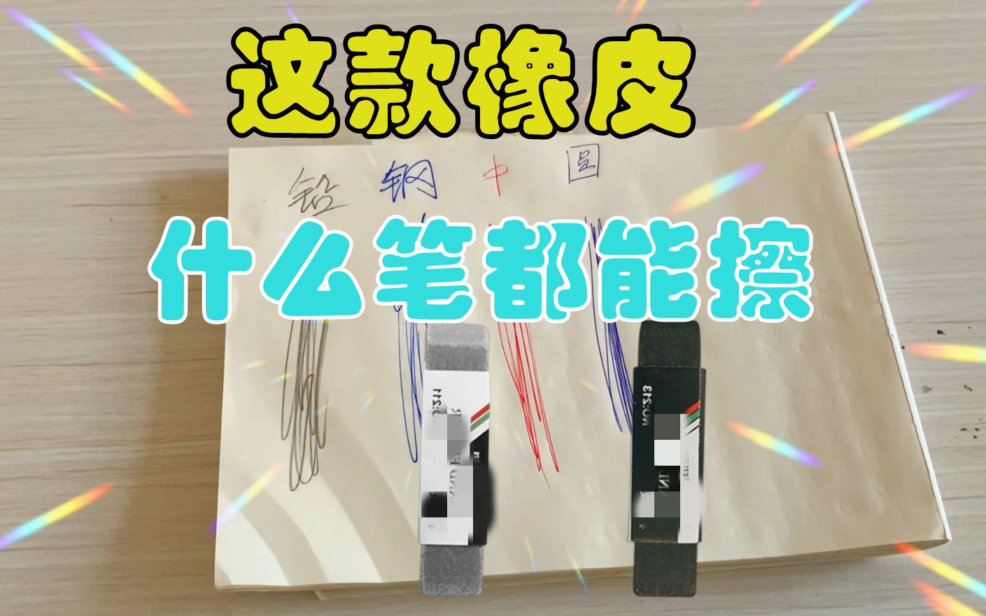 这款橡皮,钢笔中性笔圆珠笔都能擦,是真的吗?