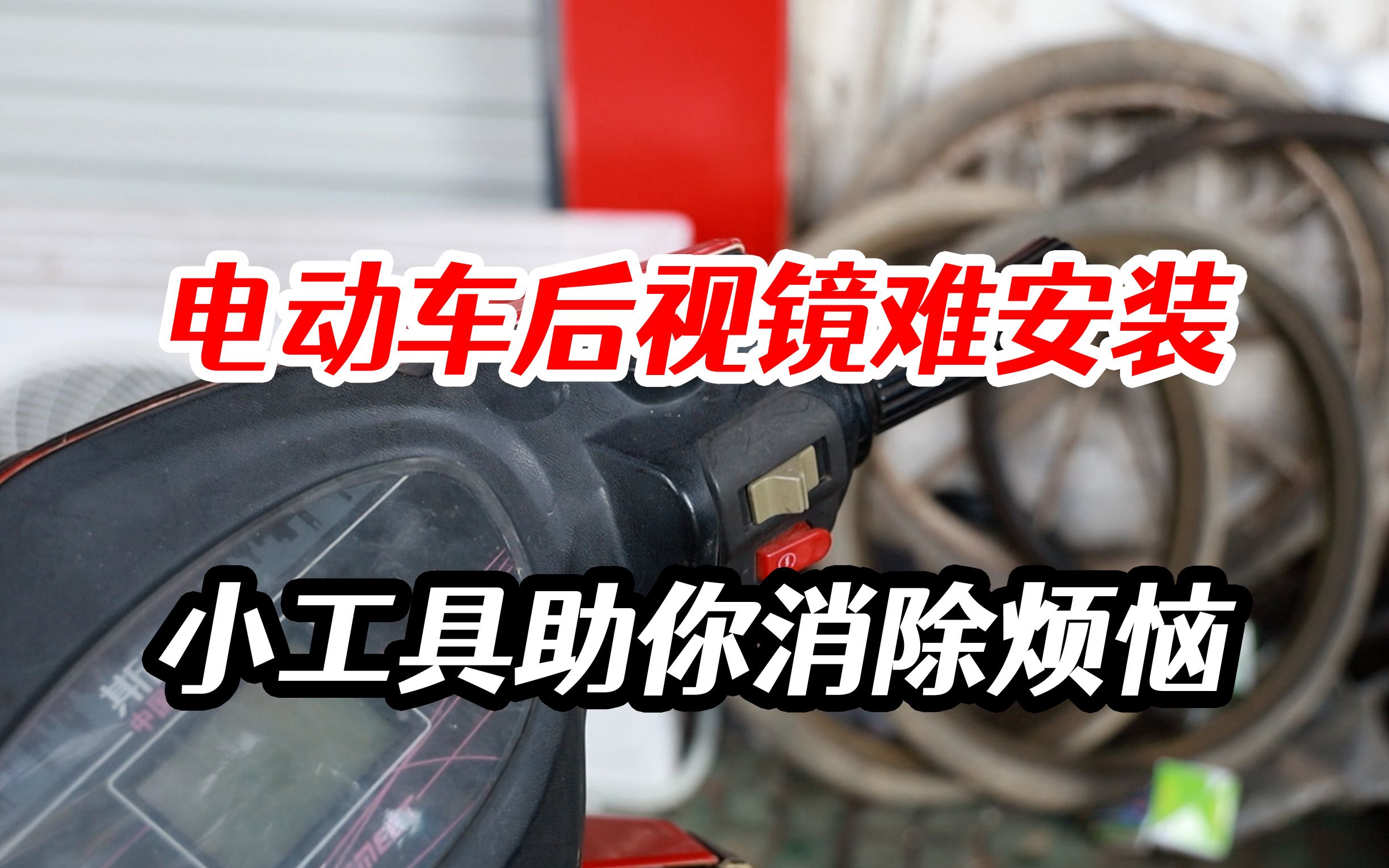 电动车后视镜难安装,后视镜型号和底座不匹配,小工具帮你解决
