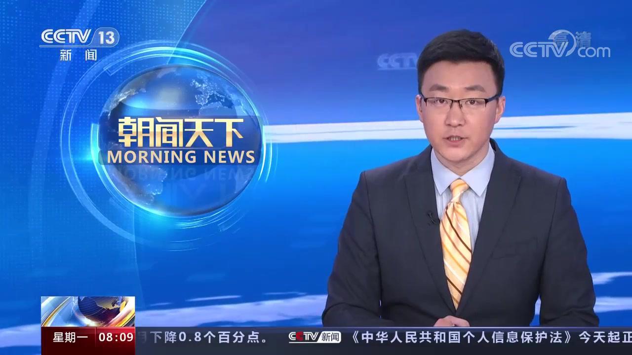 视频|个人信息保护法施行个人信息安全有了专门法律保护