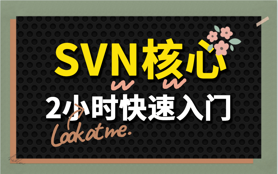 2021最新SVN视频教程-快速入门掌握SVN版本控制工具