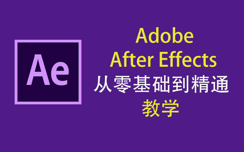 【AE教程】从零基础到精通 保姆式教学 入门到精通首选教学!