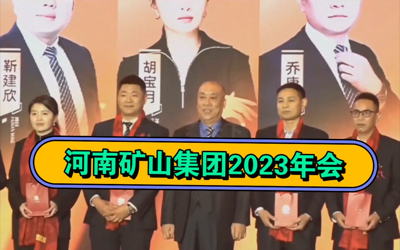 河南矿山集团2023年年会