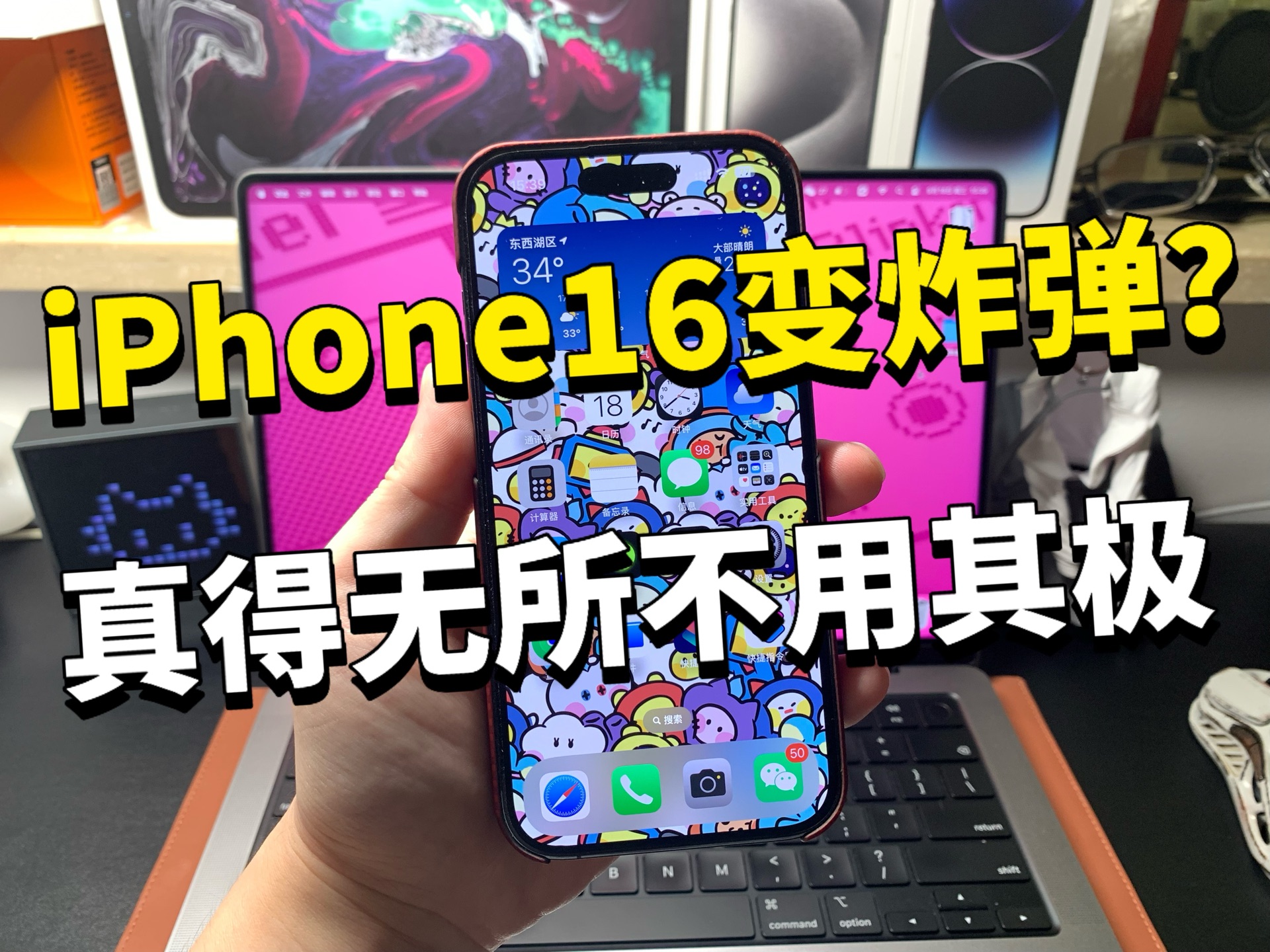 Phone16变炸弹?真的无所不用其极!