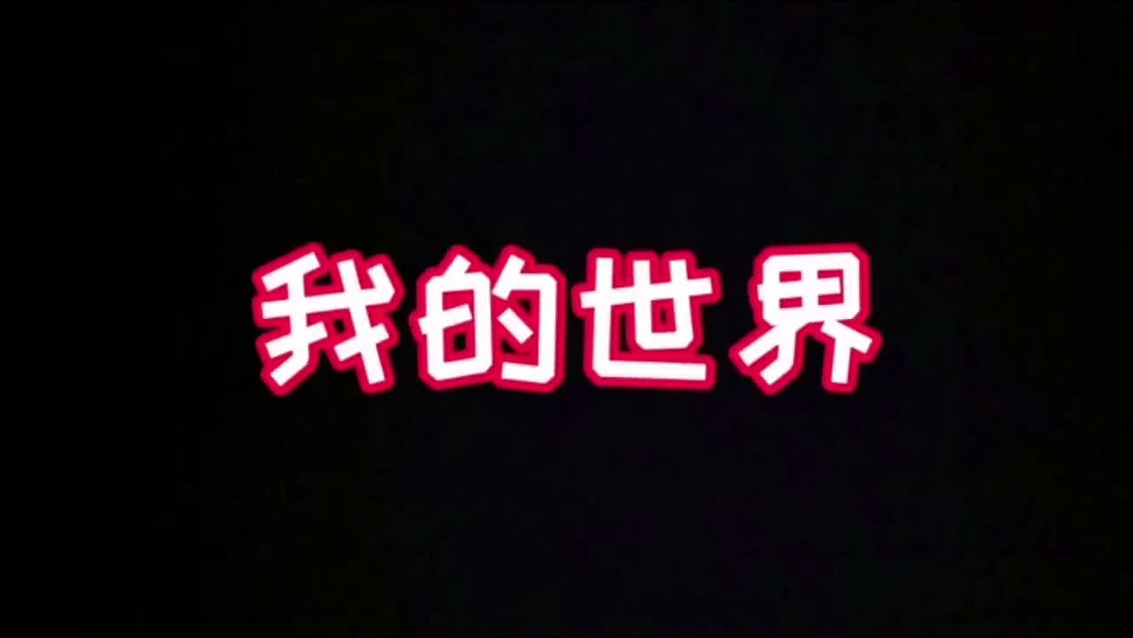 迷你世界vs我的世界极致光影