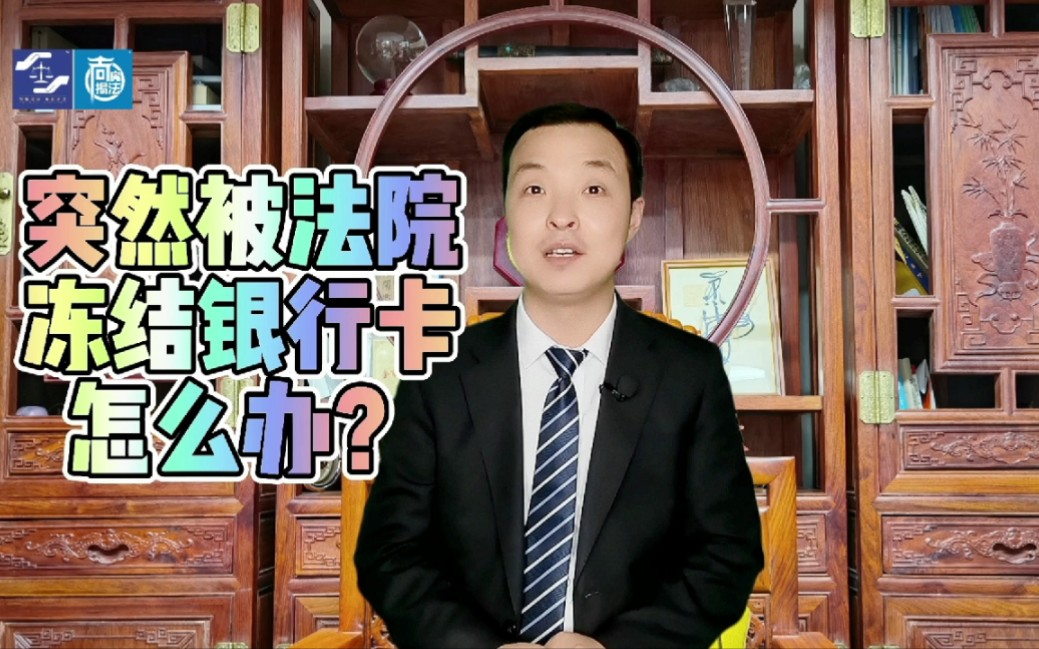 突然被法院冻结银行卡、账户,你该怎么办?