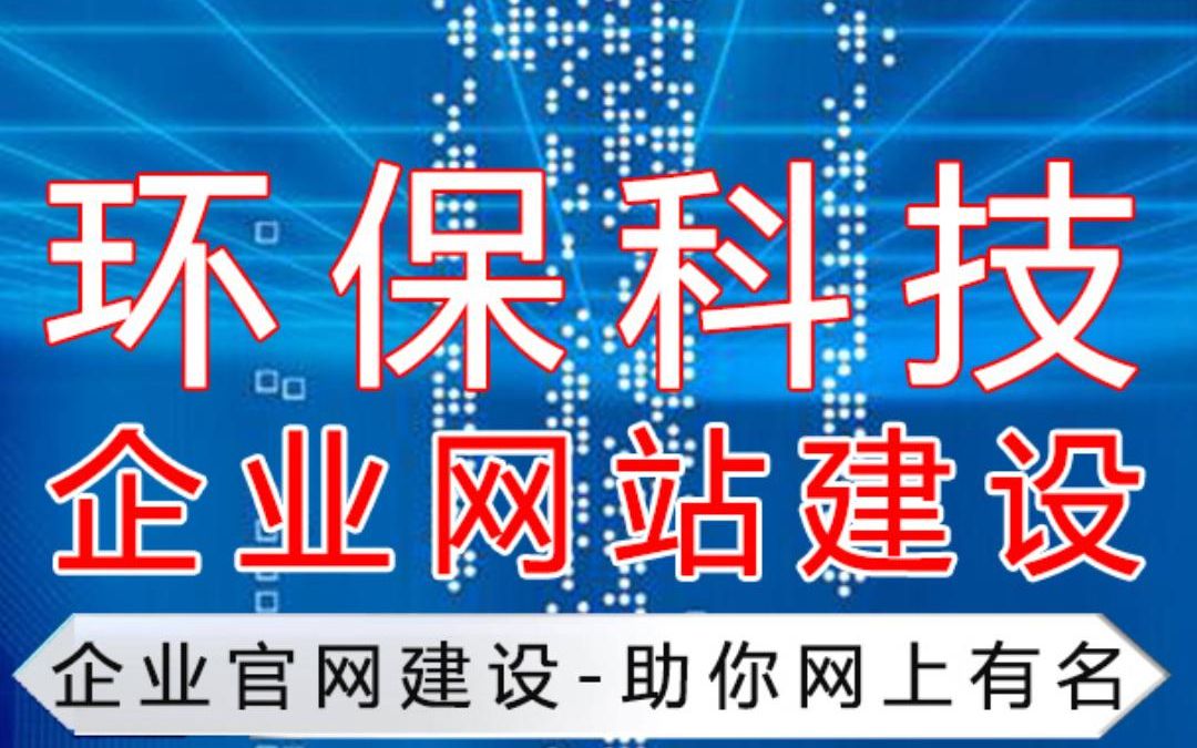 公司网站制作需要多少钱_企业网站建设500元费用_环保科技公司网站...