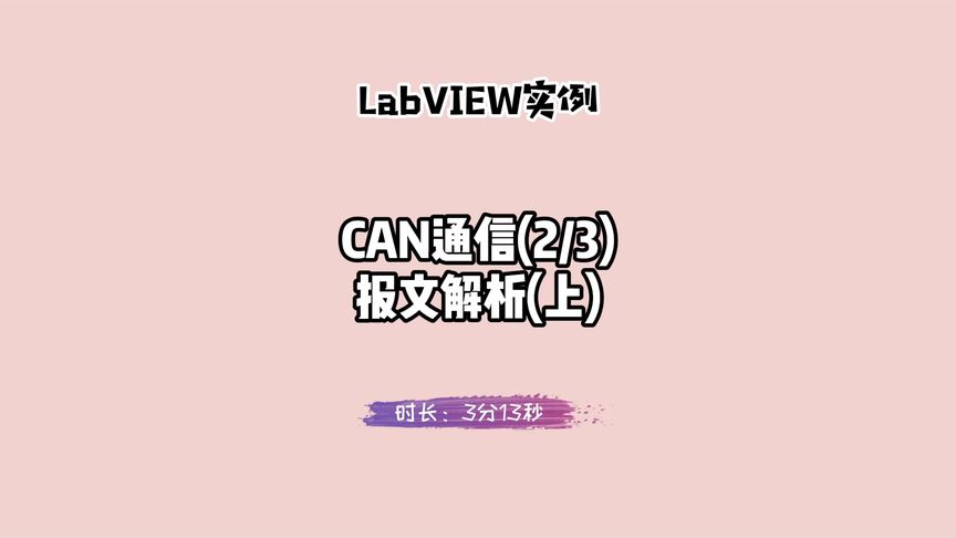 LabVIEW实例:CAN通信(2/3)——报文解析(上)