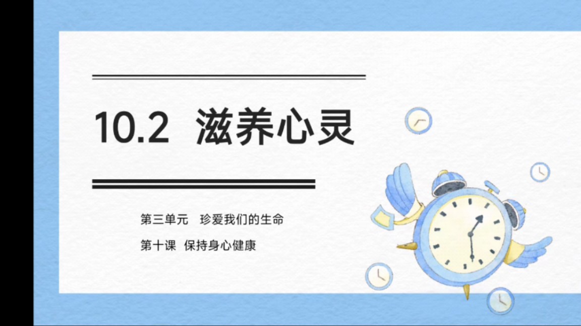 10.2滋养心灵新版七年级上册道德与法治七上政治第三单元珍爱我们的...