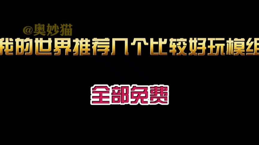 三款我的世界好玩模组:模组介绍