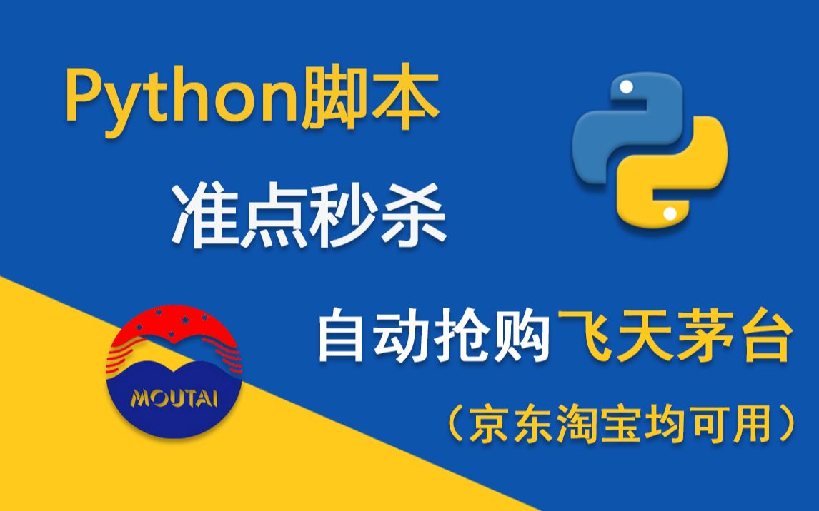 用Python秒杀抢购飞天茅台,99.9%成功率,最快1ms延迟,亲测有效!