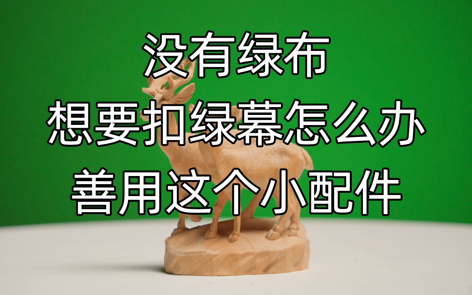 要扣绿幕,手上没有绿布怎么办,善用手上的小配件