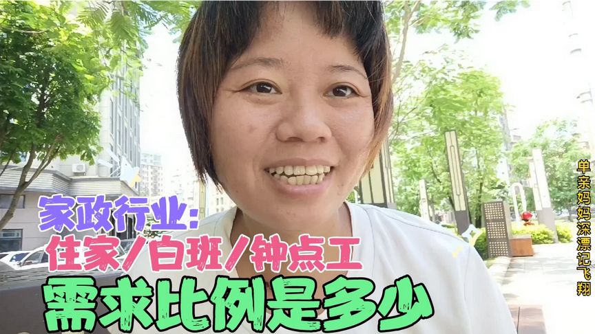 家政行业:住家白班钟点工,有什么区别,需求怎样,听我详细说