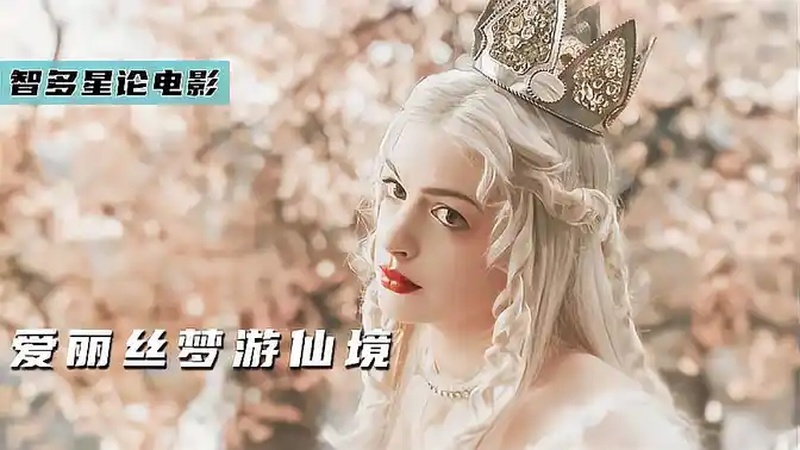 愿每个人,都不曾失去初心,《爱丽丝梦游仙境》