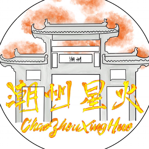 GDOU潮州星火传承队 