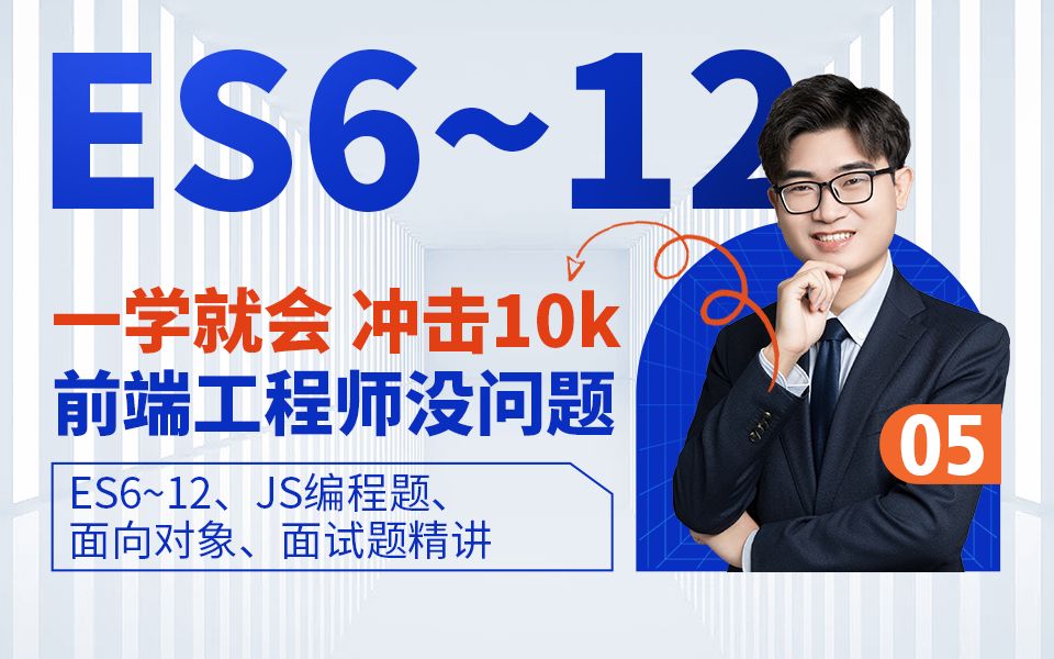 【ES6~12+面向对象+JS编程题+面试题精讲】一学就会,冲击10k前端...
