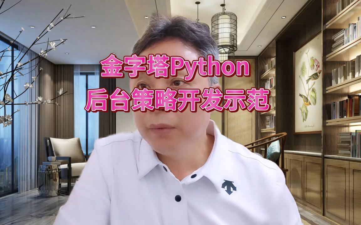 pel加Python做后台程序化,我是怎么做的,在金字塔交易平台下实现程序...