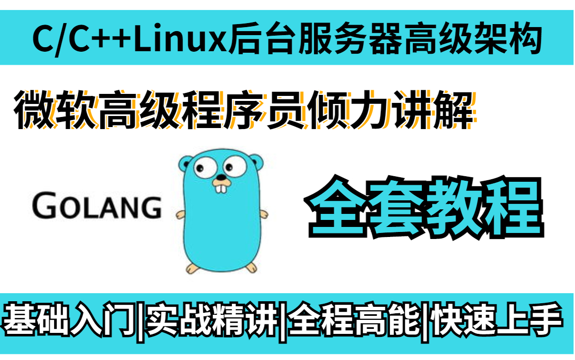 【golang全套教程】(Docker、云原生、k8s、web、gRPC、golang...