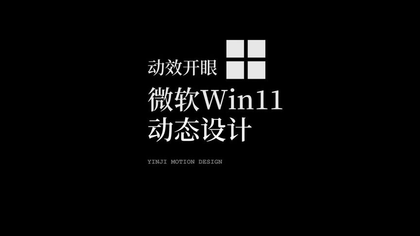 #微软 越来越硬的微软#动效设计 #ui动效 #软件