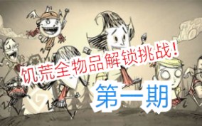 饥荒解锁物品栏全物品最快挑战(=^▽^=)第一期!