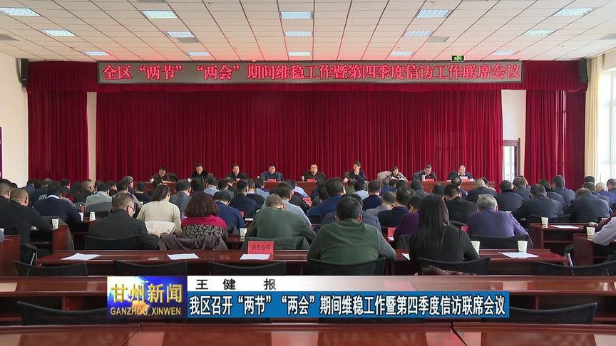 我区召开两节两会期间维稳工作暨第四季度信访联席会议